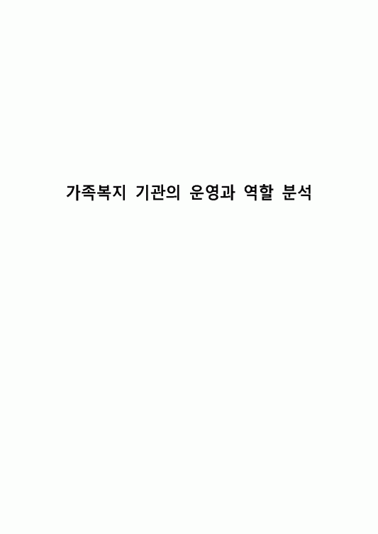 가족복지 기관의 운영과 역할 분석