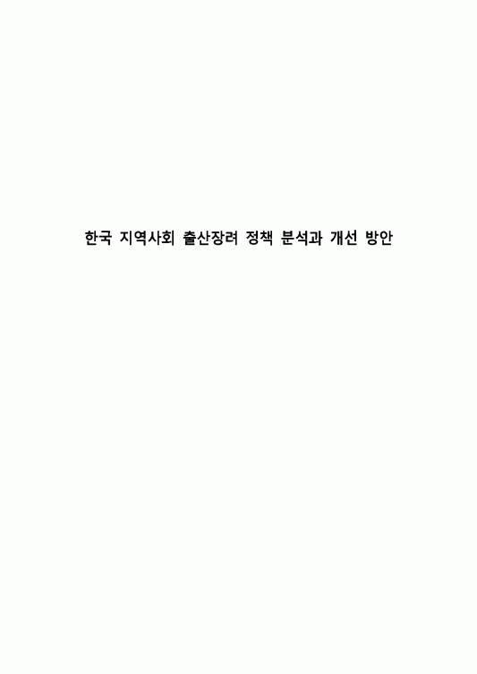 한국 지역사회 출산장려 정책 분석과 개선 방안