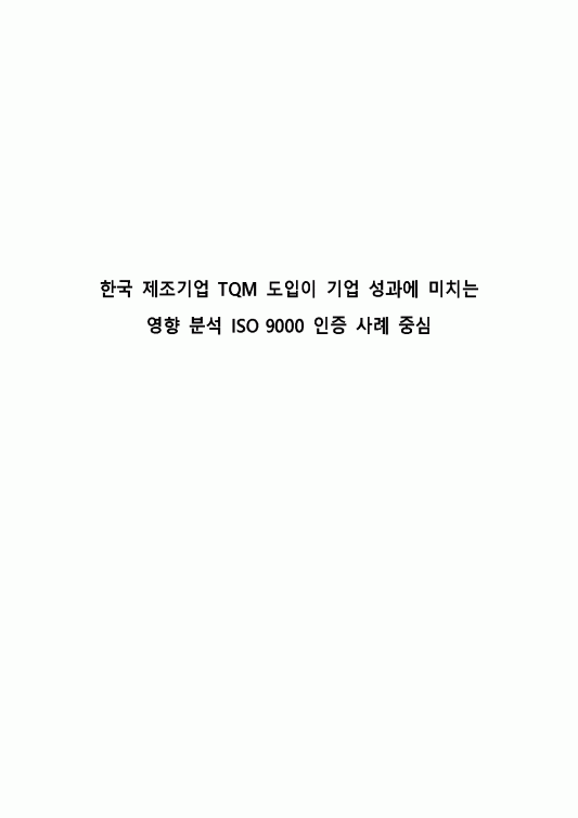 한국 제조기업 TQM 도입이 기업 성과에 미치는 영향 분석 ISO 9000 인증 사례 중심