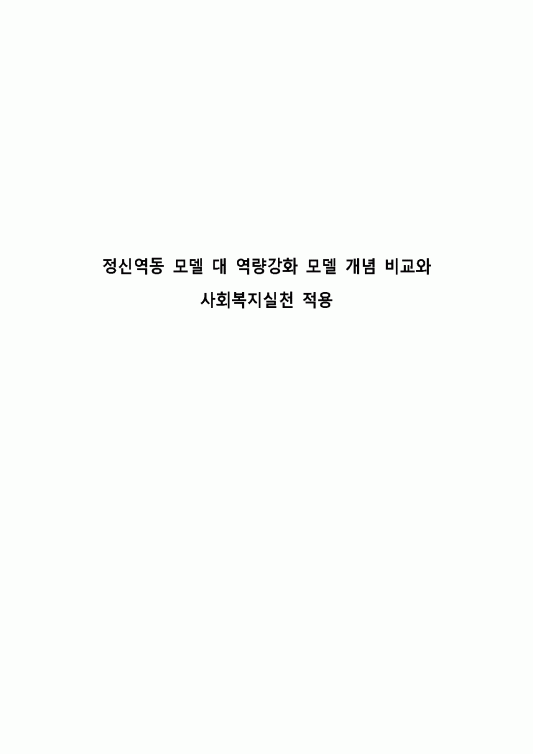 정신역동 모델 대 역량강화 모델 개념 비교와 사회복지실천 적용