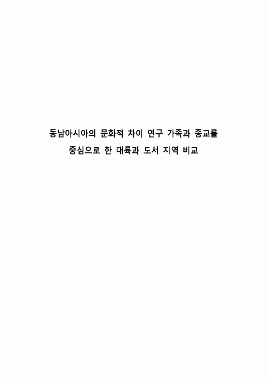동남아시아의 문화적 차이 연구 가족과 종교를 중심으로 한 대륙과 도서 지역 비교