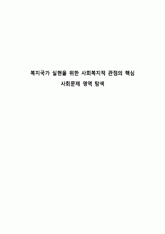 복지국가 실현을 위한 사회복지적 관점의 핵심 사회문제 영역 탐색