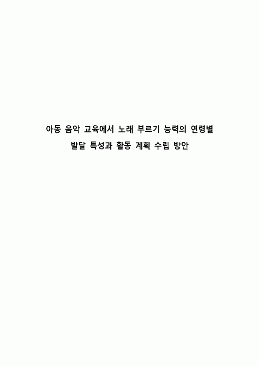 아동 음악 교육에서 노래 부르기 능력의 연령별 발달 특성과 활동 계획 수립 방안