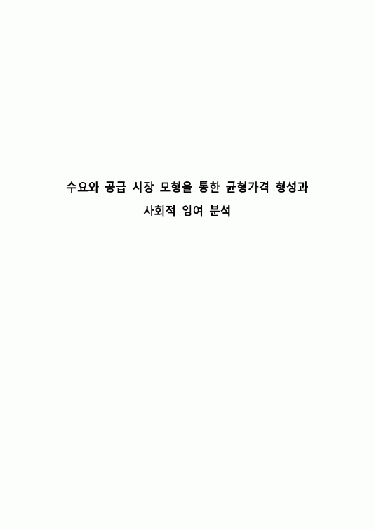 수요와 공급 시장 모형을 통한 균형가격 형성과 사회적 잉여 분석