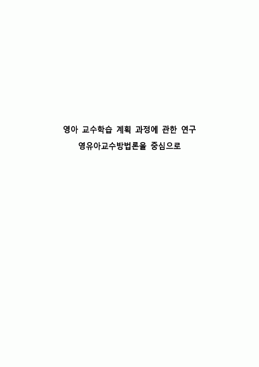 영아 교수학습 계획 과정에 관한 연구 영유아교수방법론을 중심으로