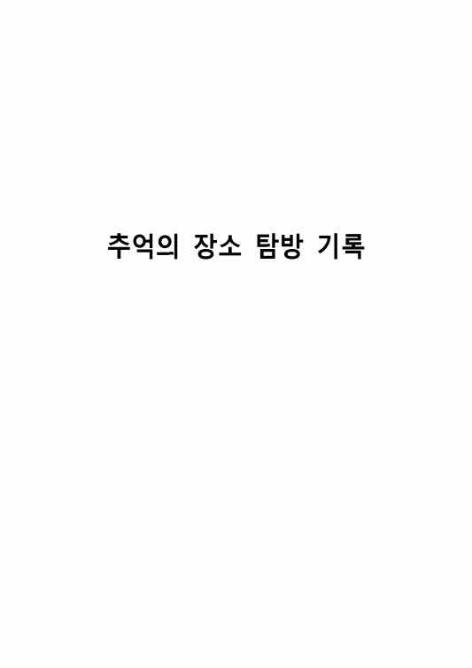 추억의 장소 탐방 기록