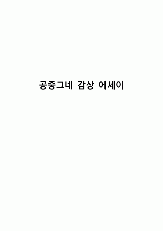 공중그네 감상 에세이