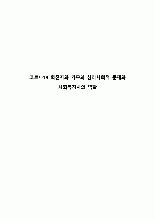 코로나19 확진자와 가족의 심리사회적 문제와 사회복지사의 역할
