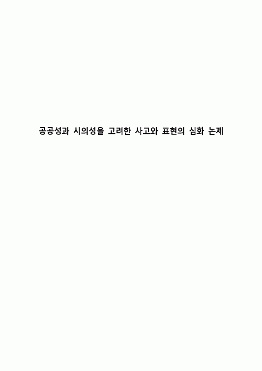 공공성과 시의성을 고려한 사고와 표현의 심화 논제