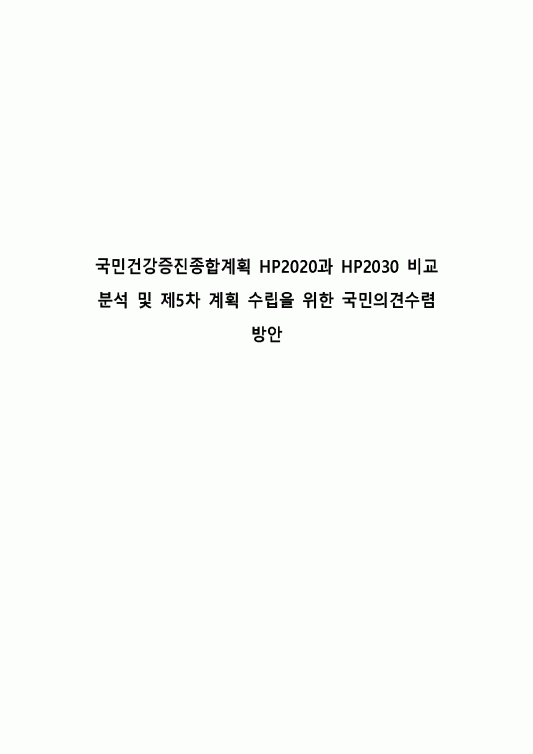 국민건강증진종합계획 HP2020과 HP2030 비교 분석 및 제5차 계획 수립을 위한 국민의견수렴 방안