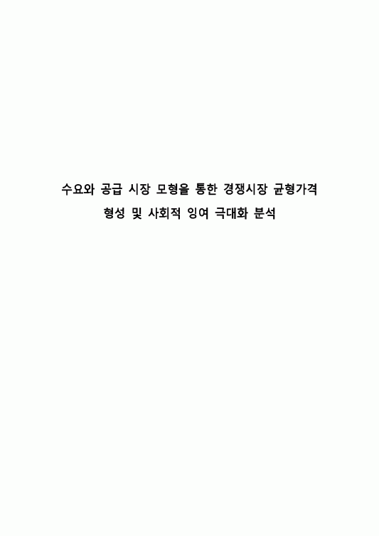 수요와 공급 시장 모형을 통한 경쟁시장 균형가격 형성 및 사회적 잉여 극대화 분석