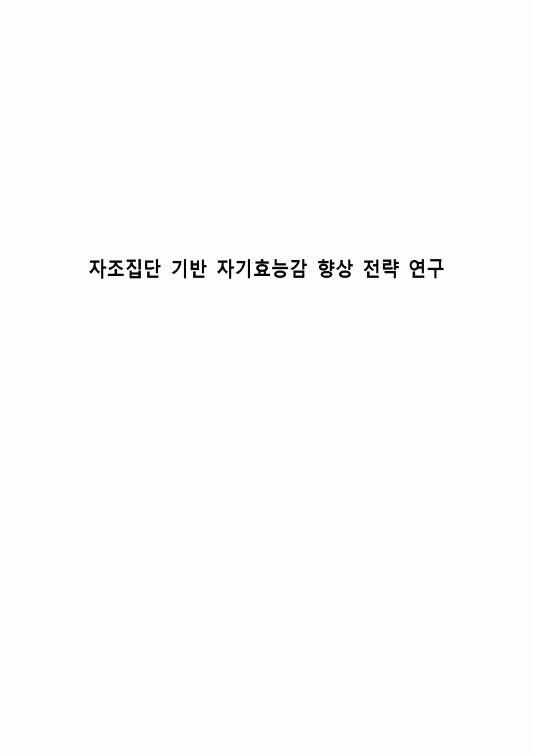 자조집단 기반 자기효능감 향상 전략 연구