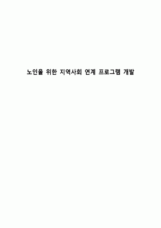 노인을 위한 지역사회 연계 프로그램 개발