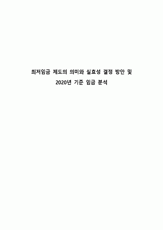 최저임금 제도의 의미와 실효성 결정 방안 및 2020년 기준 임금 분석