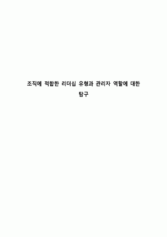 조직에 적합한 리더십 유형과 관리자 역할에 대한 탐구