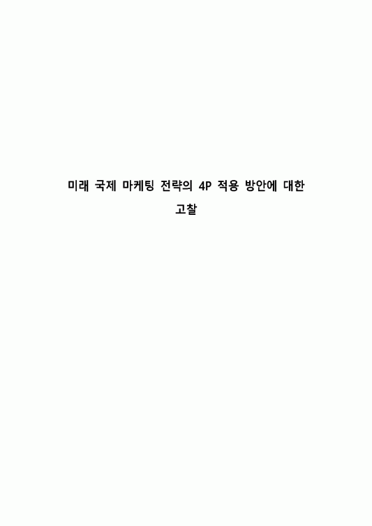 미래 국제 마케팅 전략의 4P 적용 방안에 대한 고찰