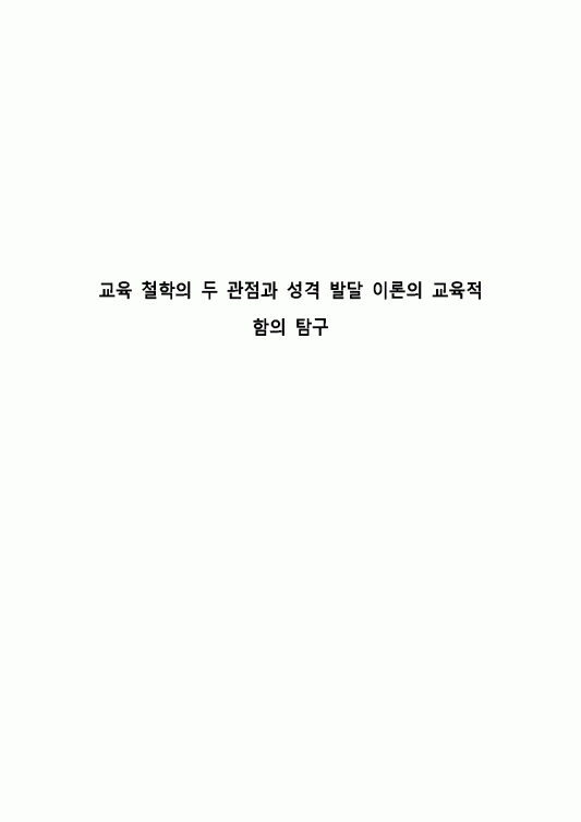 교육 철학의 두 관점과 성격 발달 이론의 교육적 함의 탐구