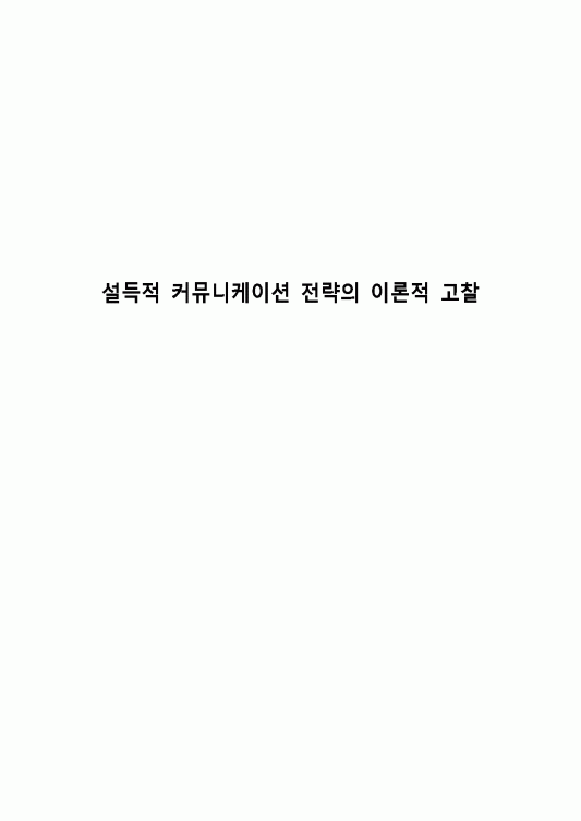 설득적 커뮤니케이션 전략의 이론적 고찰