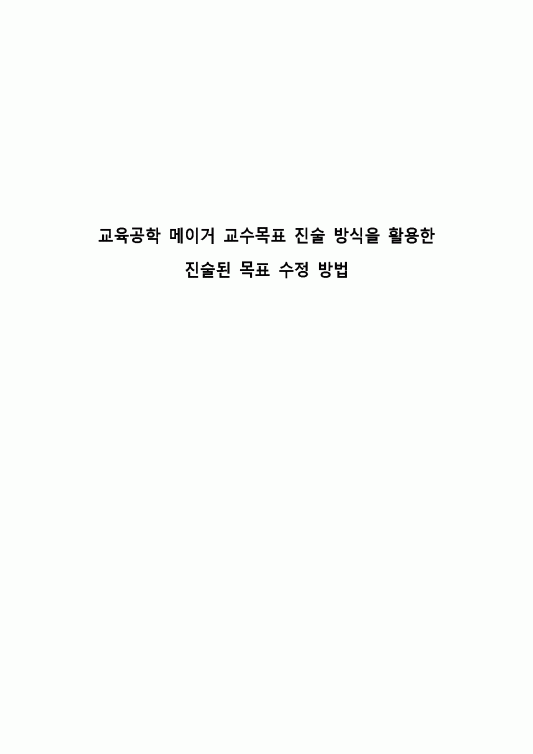 교육공학 메이거 교수목표 진술 방식을 활용한 진술된 목표 수정 방법