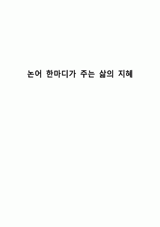 논어 한마디가 주는 삶의 지혜