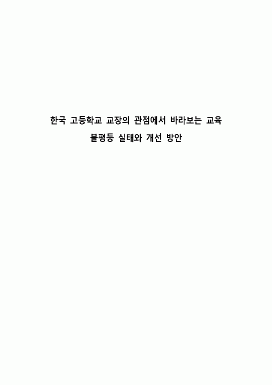 한국 고등학교 교장의 관점에서 바라보는 교육 불평등 실태와 개선 방안