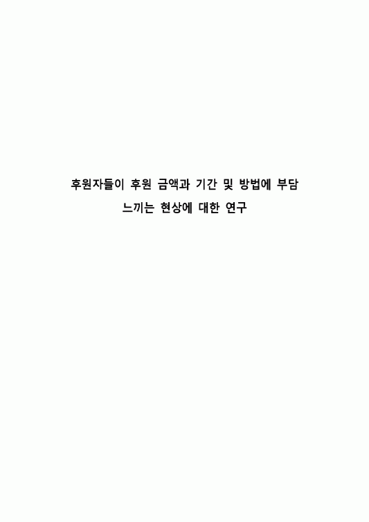 후원자들이 후원 금액과 기간 및 방법에 부담 느끼는 현상에 대한 연구