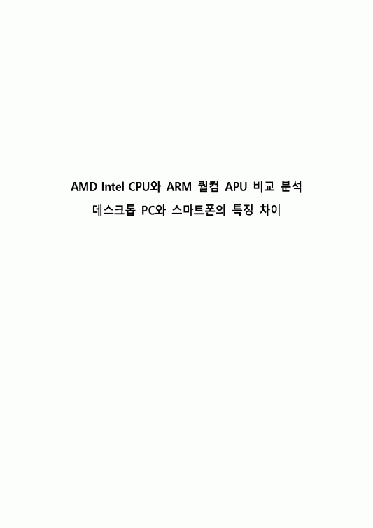 AMD Intel CPU와 ARM 퀄컴 APU 비교 분석 데스크톱 PC와 스마트폰의 특징 차이