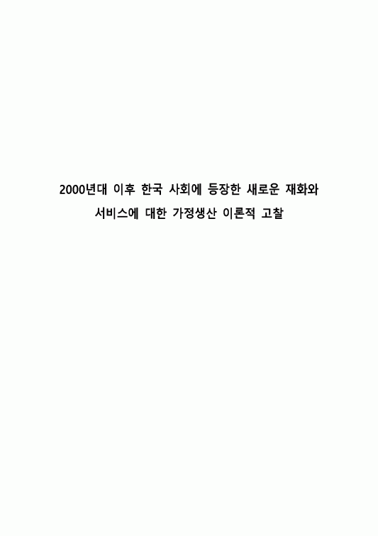 2000년대 이후 한국 사회에 등장한 새로운 재화와 서비스에 대한 가정생산 이론적 고찰