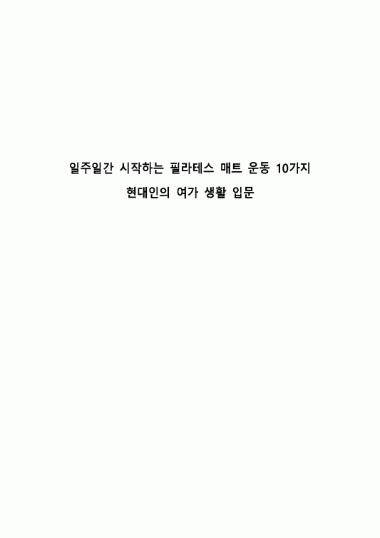 일주일간 시작하는 필라테스 매트 운동 10가지 현대인의 여가 생활 입문