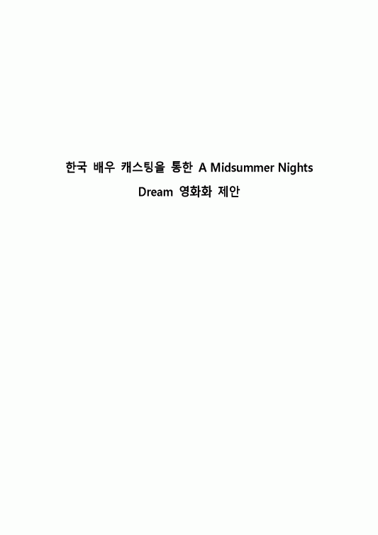 한국 배우 캐스팅을 통한 A Midsummer Nights Dream 영화화 제안