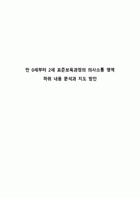 만 0세부터 2세 표준보육과정의 의사소통 영역 하위 내용 분석과 지도 방안