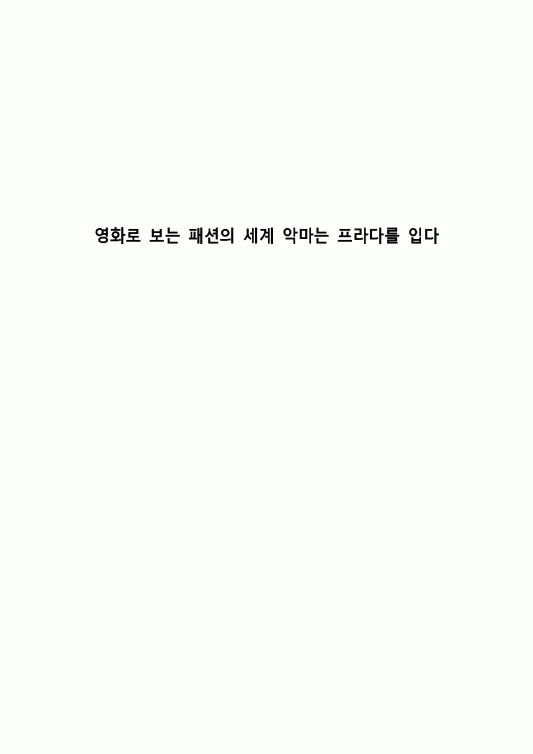 영화로 보는 패션의 세계 악마는 프라다를 입다