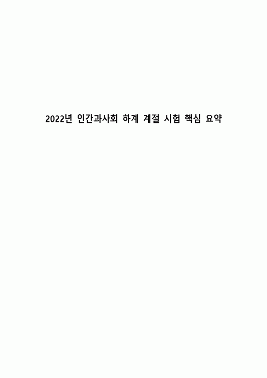 2022년 인간과사회 하계 계절 시험 핵심 요약