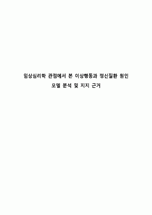 임상심리학 관점에서 본 이상행동과 정신질환 원인 모델 분석 및 지지 근거