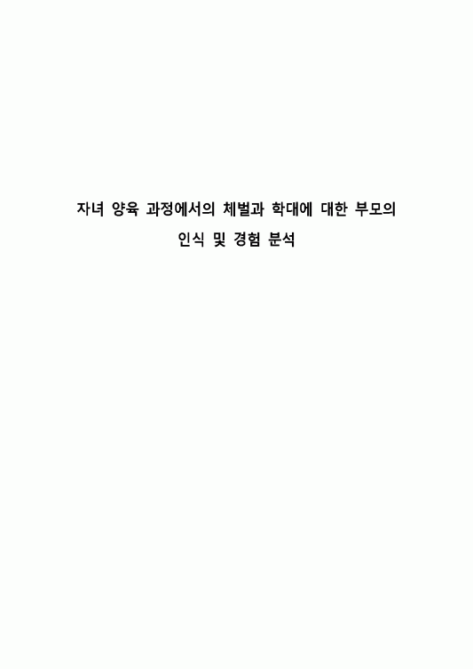 자녀 양육 과정에서의 체벌과 학대에 대한 부모의 인식 및 경험 분석