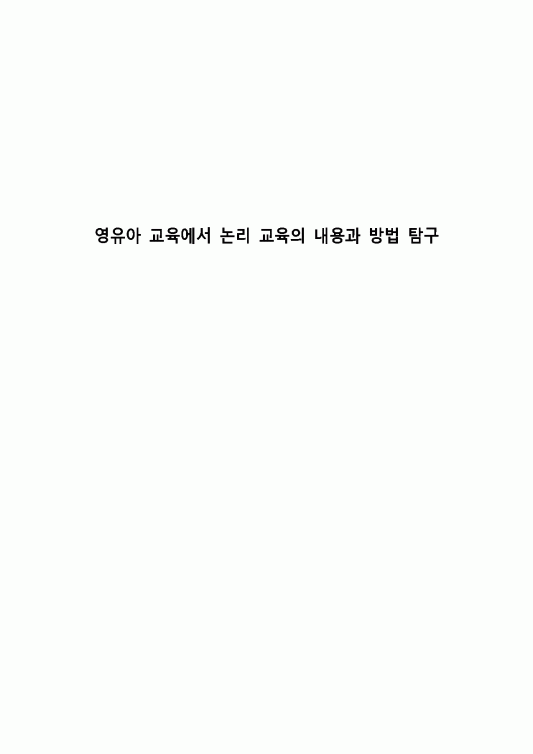 영유아 교육에서 논리 교육의 내용과 방법 탐구