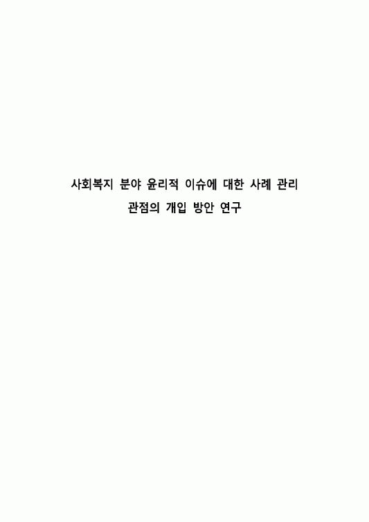 사회복지 분야 윤리적 이슈에 대한 사례 관리 관점의 개입 방안 연구