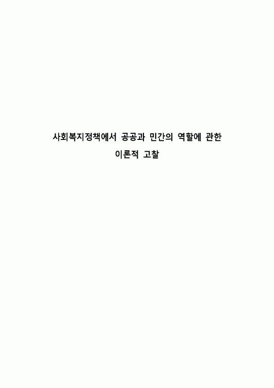 사회복지정책에서 공공과 민간의 역할에 관한 이론적 고찰