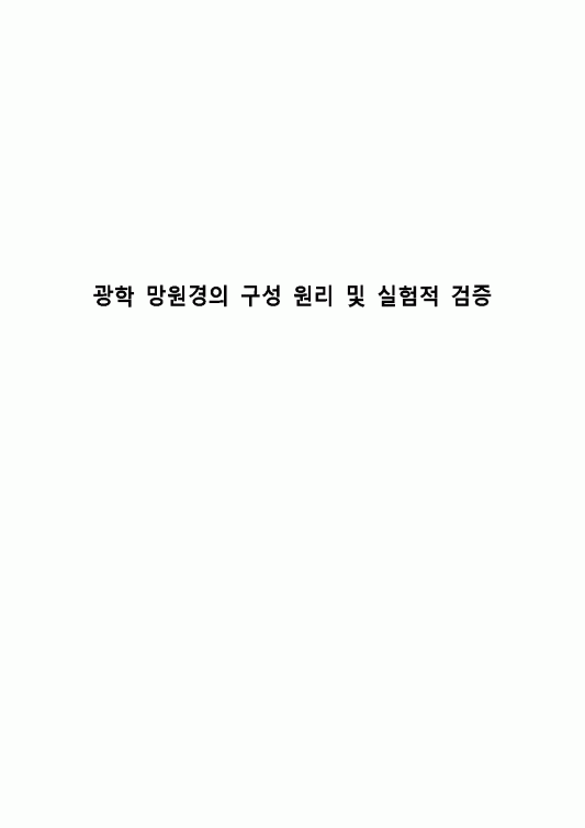 광학 망원경의 구성 원리 및 실험적 검증