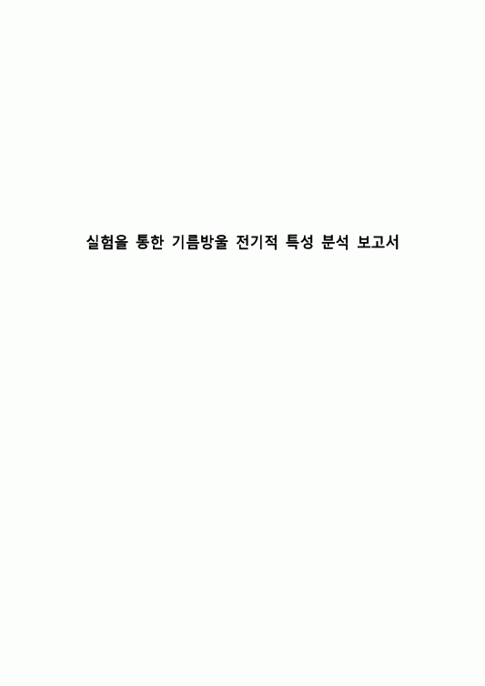 실험을 통한 기름방울 전기적 특성 분석 보고서
