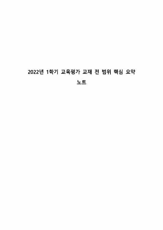 2022년 1학기 교육평가 교재 전 범위 핵심 요약 노트