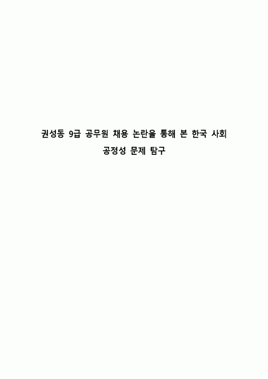 권성동 9급 공무원 채용 논란을 통해 본 한국 사회 공정성 문제 탐구