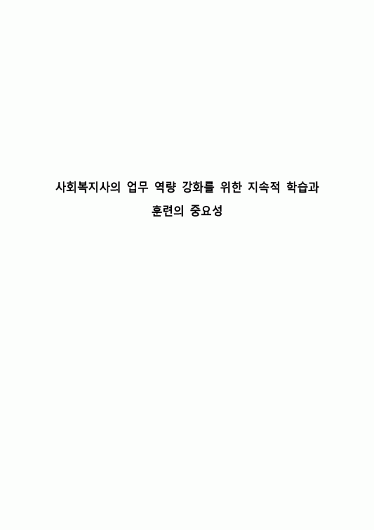 사회복지사의 업무 역량 강화를 위한 지속적 학습과 훈련의 중요성