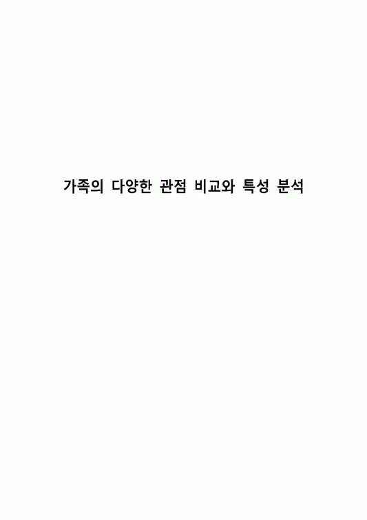 가족의 다양한 관점 비교와 특성 분석
