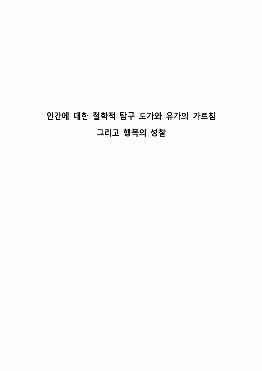 인간에 대한 철학적 탐구 도가와 유가의 가르침 그리고 행복의 성찰