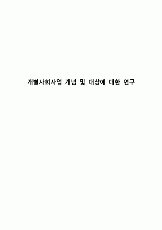 개별사회사업 개념 및 대상에 대한 연구