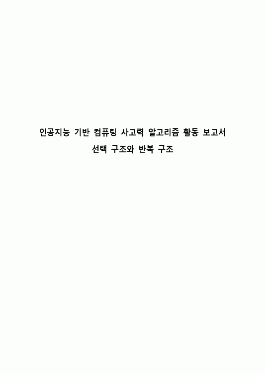 인공지능 기반 컴퓨팅 사고력 알고리즘 활동 보고서 선택 구조와 반복 구조