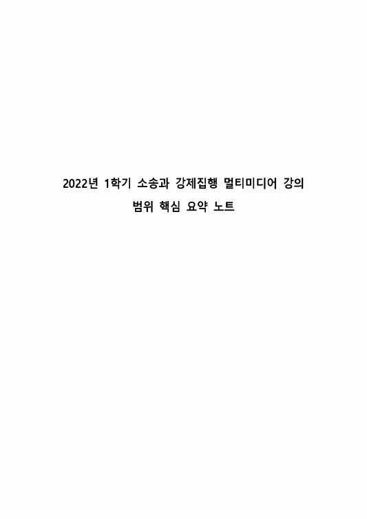 2022년 1학기 소송과 강제집행 멀티미디어 강의 범위 핵심 요약 노트