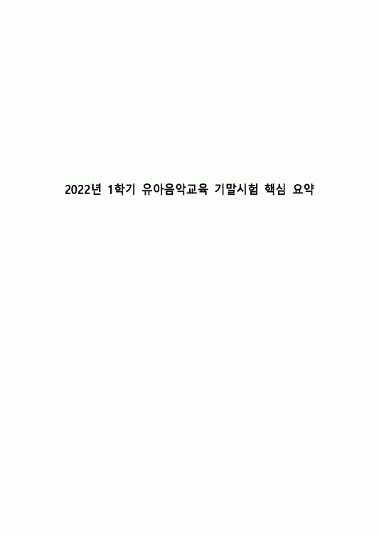 2022년 1학기 유아음악교육 기말시험 핵심 요약