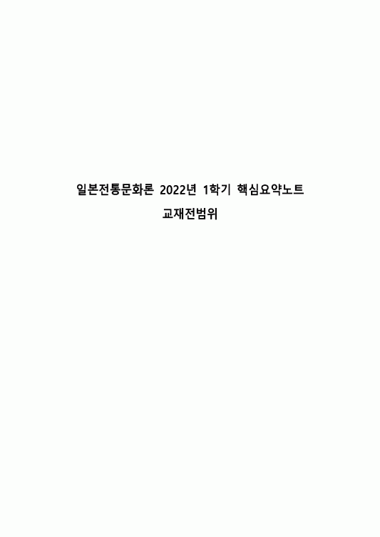 일본전통문화론 2022년 1학기 핵심요약노트 교재전범위